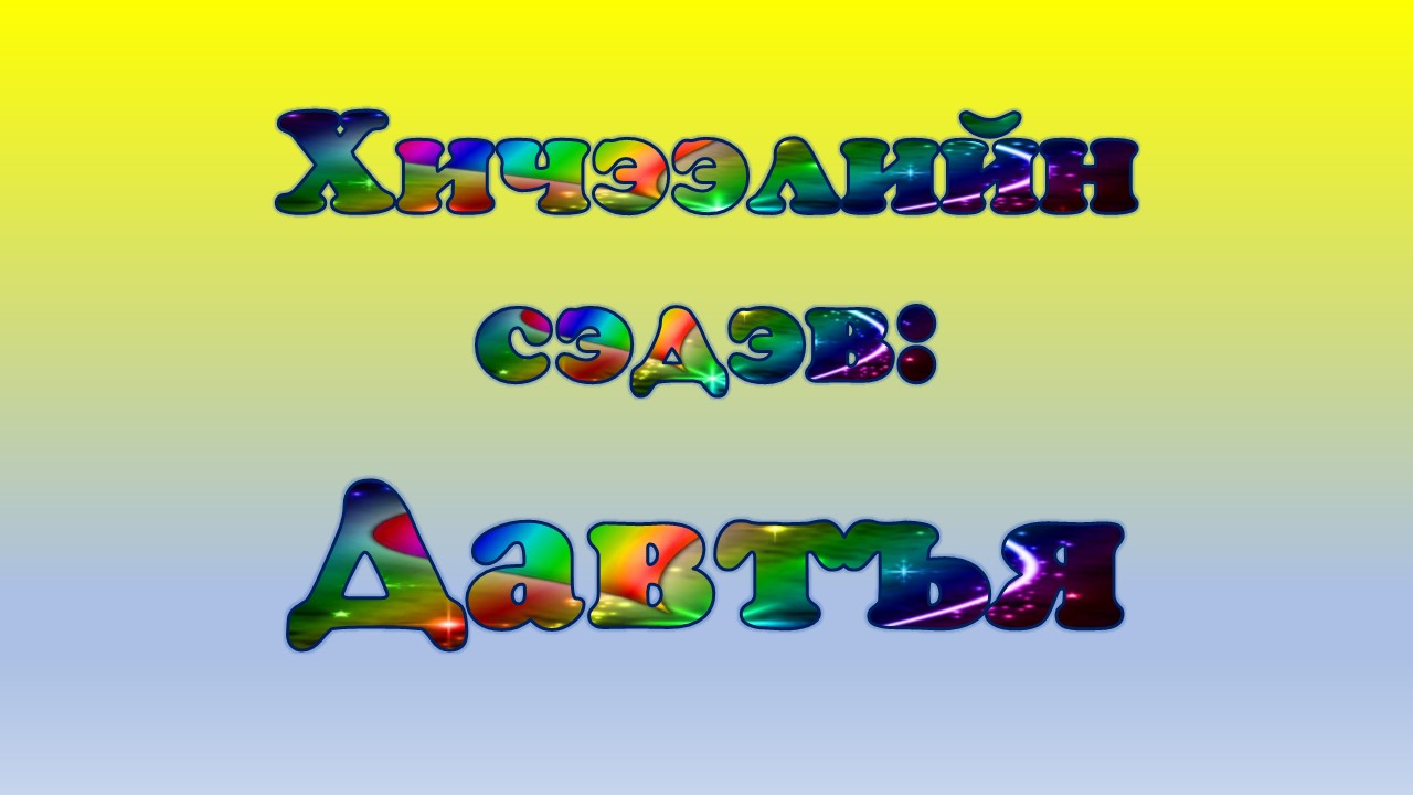 Мэдлээ Цахим контент